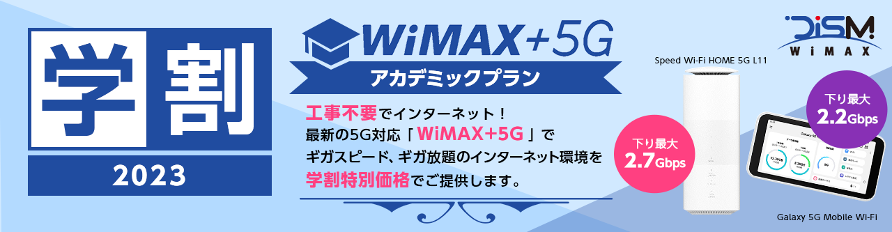 DIS mobile WiMAX + 5G | 学割 2023
