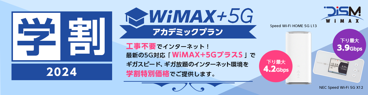 DIS mobile WiMAX + 5G | 学割 2024
